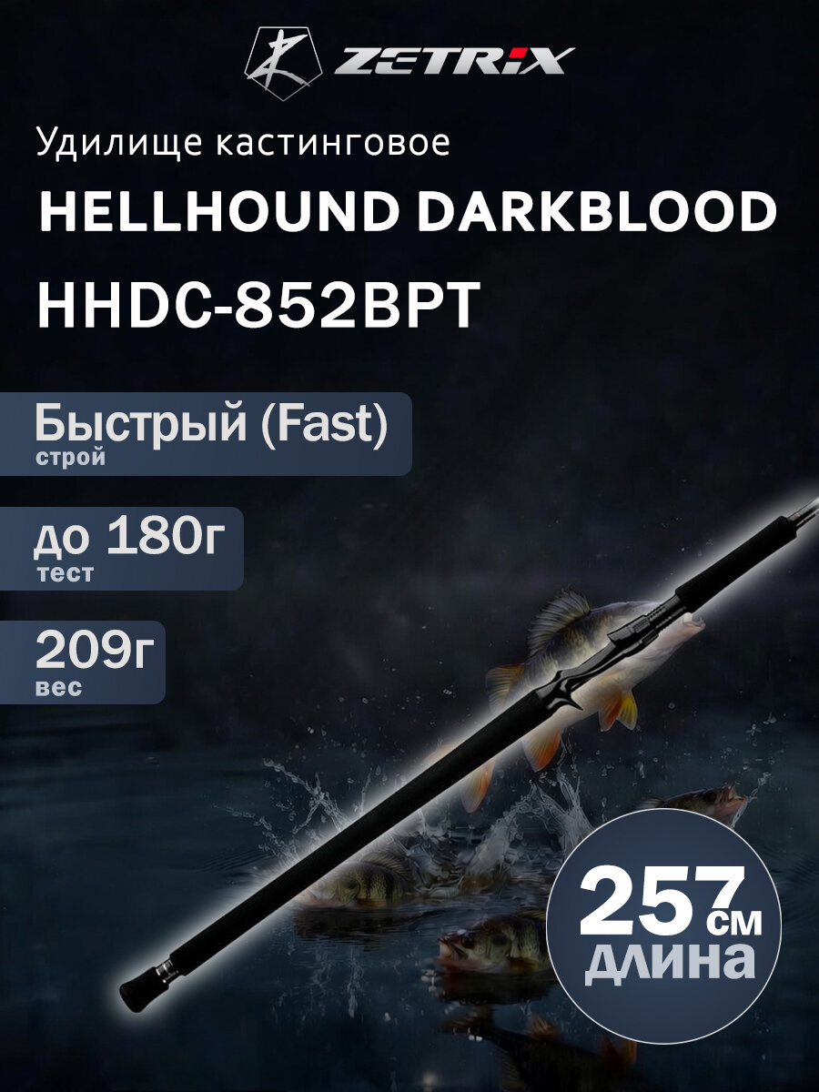 Удилище кастинговое Zetrix HellHound DarkBlood HHDC-852BPT MAX 180г 1,5-3,5lb