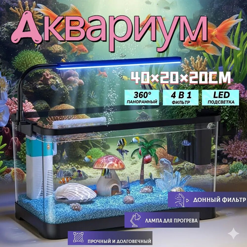 Аквариум 40х20х20см LED подсветка 360° панорамный 4 в 1 фильтр донный