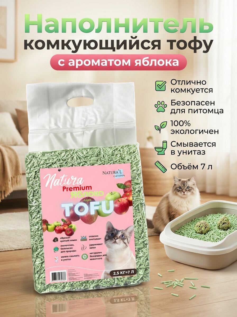 Наполнитель для кошачьего туалета комкующийся, соевый, Natura Premium тофу, с ароматом Яблока, 2,5 кг/7 л