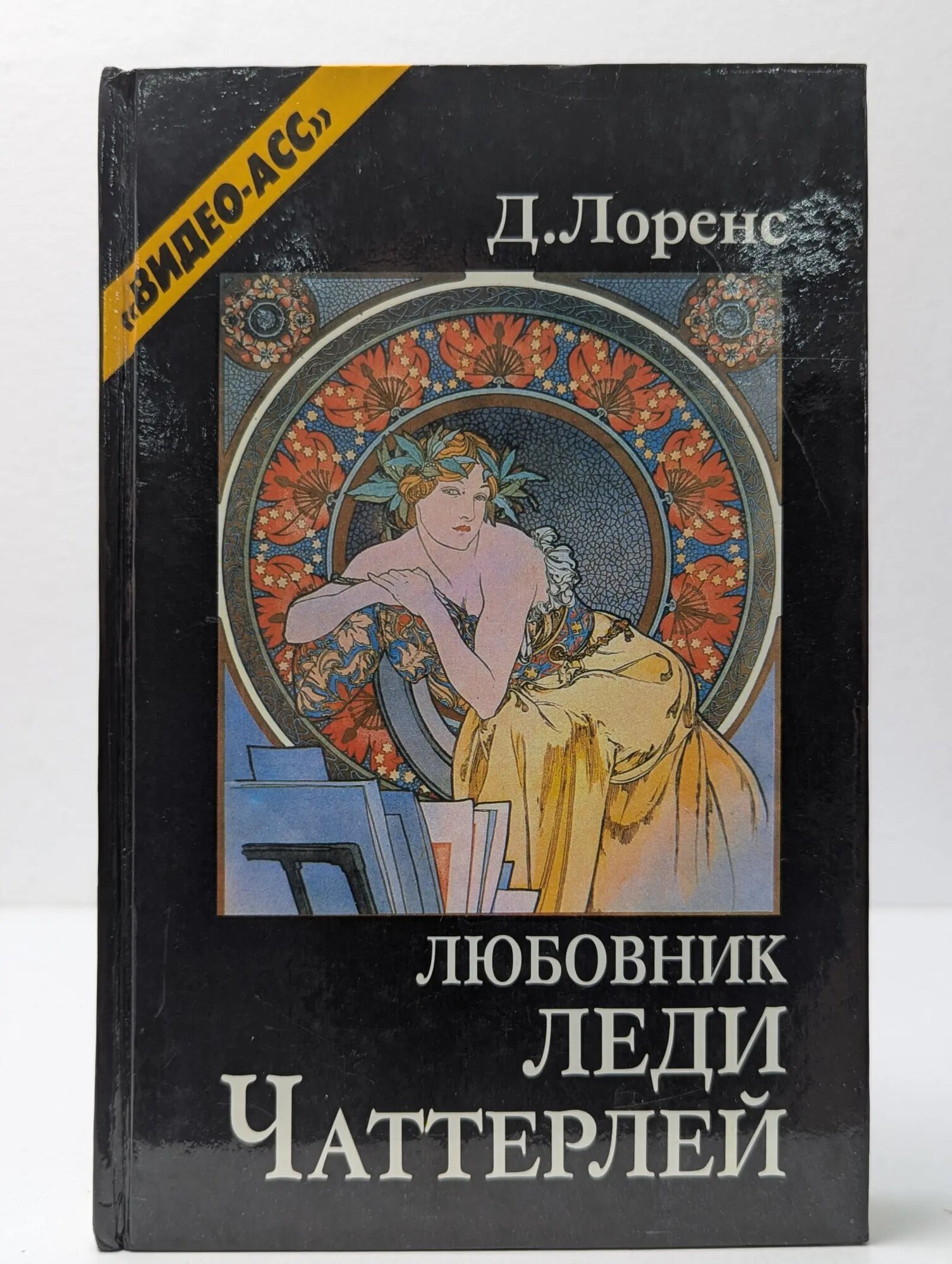 Любовник леди Чаттерлей Лоренс Дэвид Герберт 1990