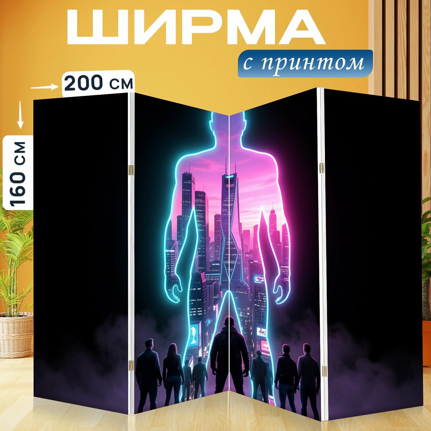 Ширма "Неоновый силуэт человека и мегаполис. Футуристическая сцена в стиле киберпанк: светящийся контур фигуры." перегородка для зонирования комнаты с принтом 200x160 см. на холсте