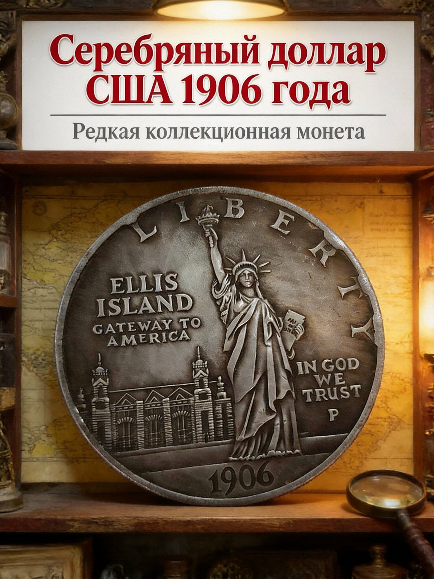 Серебряный доллар США 1906 года, коллекционный экземпляр для нумизматической коллекции и музейной экспозиции