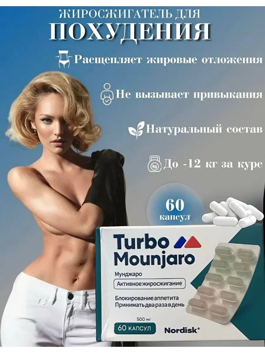 Жиросжигатель Turbo Mounjaro плюс в банке