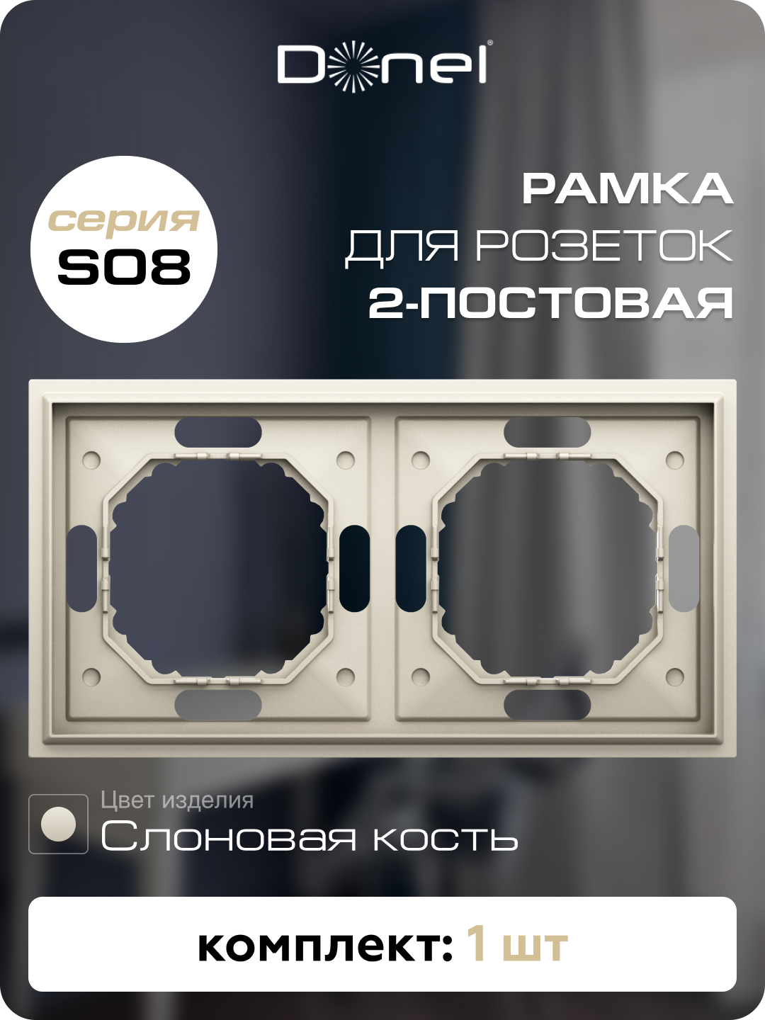 Рамка на 2 поста, универсальный монтаж, термопласт, цвет слоновая кость, коллекция Podium, Donel