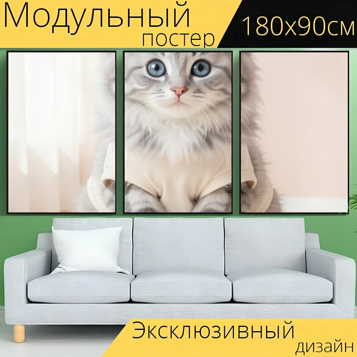 Модульный постер "Серый котенок в светлой одежде. Пушистый молодой питомец с голубыми глазами в нежном бежевом наряде, мягкий." 180 x 90 см. для интерьера на стену в тубусе