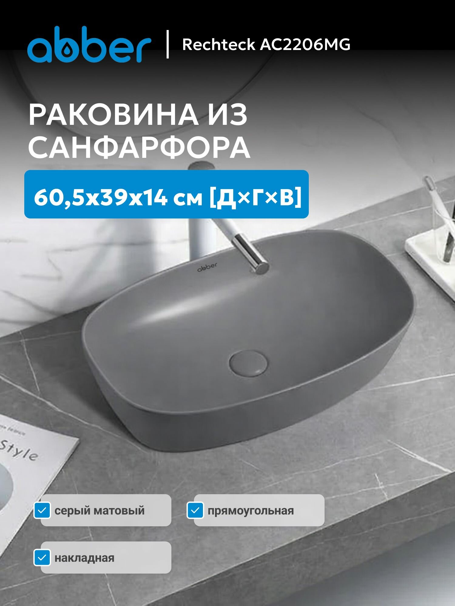 Раковина накладная ABBER Rechteck AC2206MG серая матовая