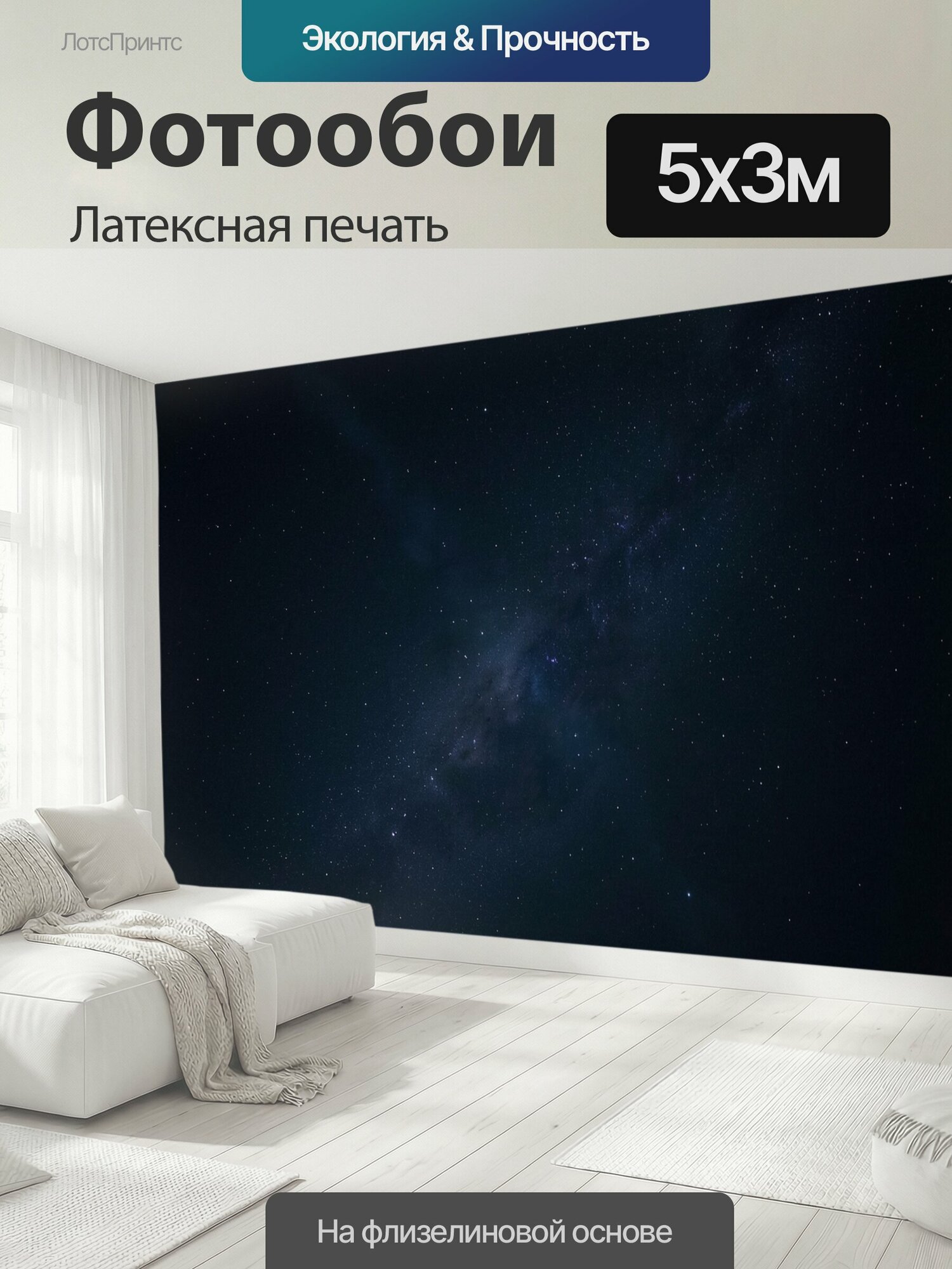 Фотообои моющиеся ударопрочные "Звездное небо и Млечный Путь. Темный космический небосвод с россыпью ярких звезд и мягкой полосой галактики, глубокие." 500x300 см. латексная печать