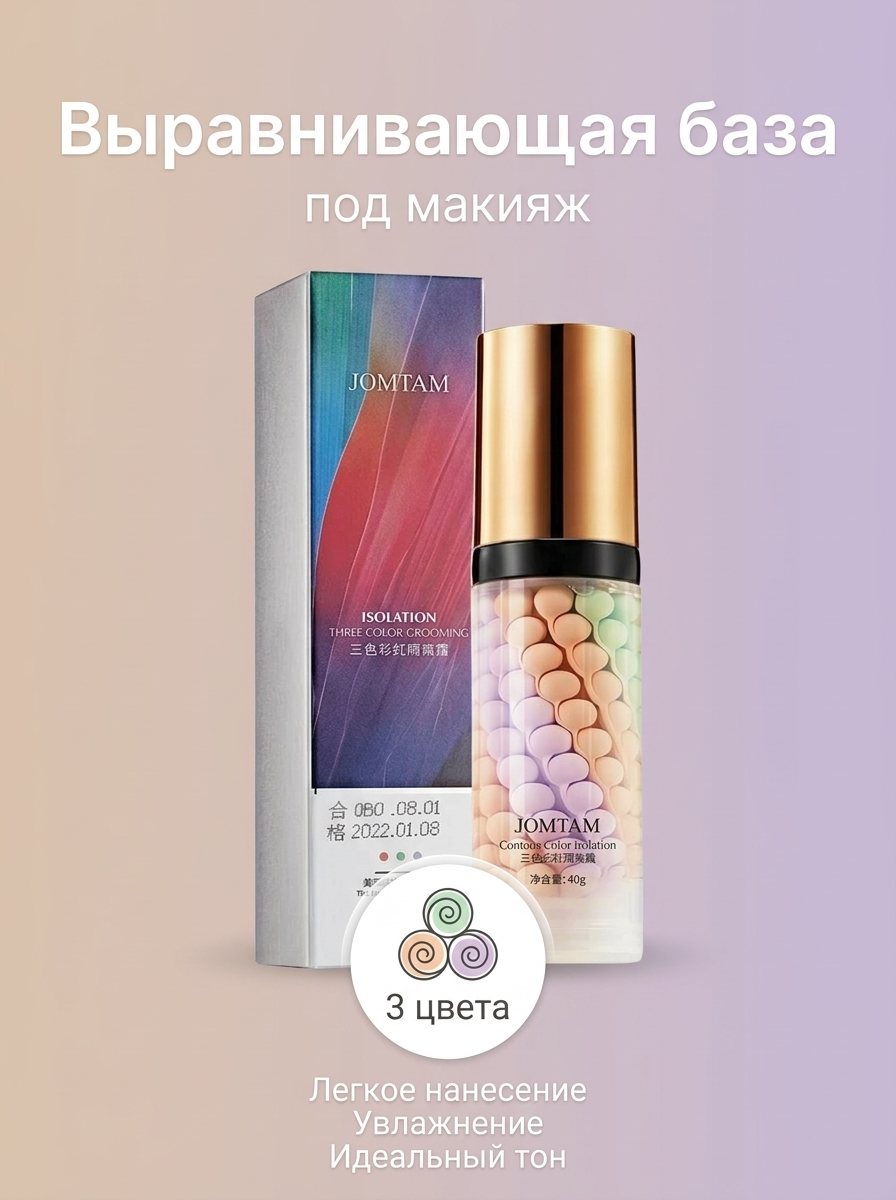 Трехцветная основа под макияж с эффектом выравнивающего тона Jomtam / база под макияж / праймер для лица
