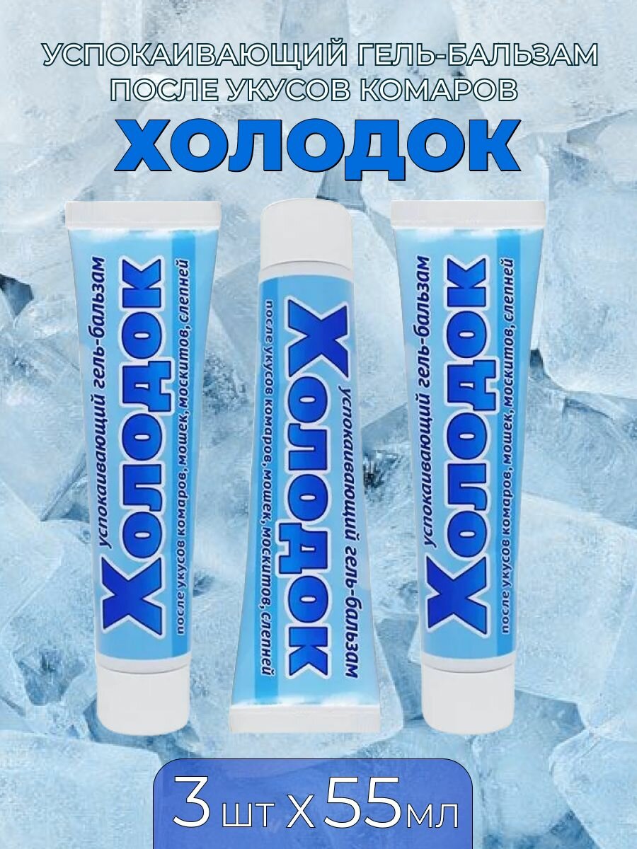 Гель-бальзам после укусов комаров Холодок (3шт по 55мл)