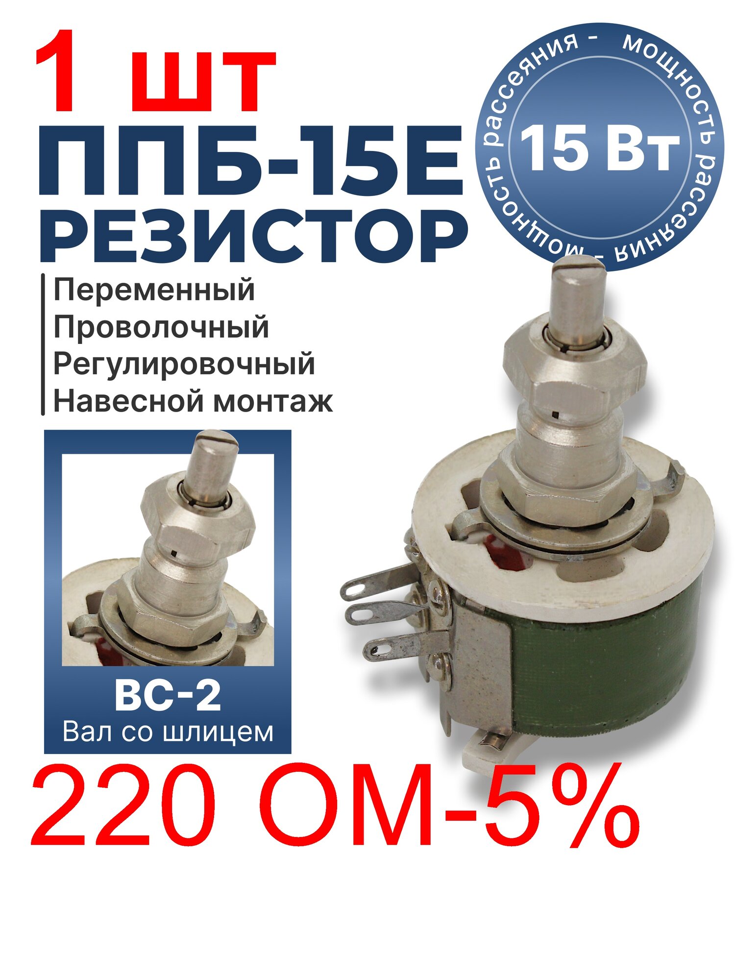 Резистор ППБ-15Е 15Вт 220 Ом 5% 1 шт. ВС-2-32 вал шлиц