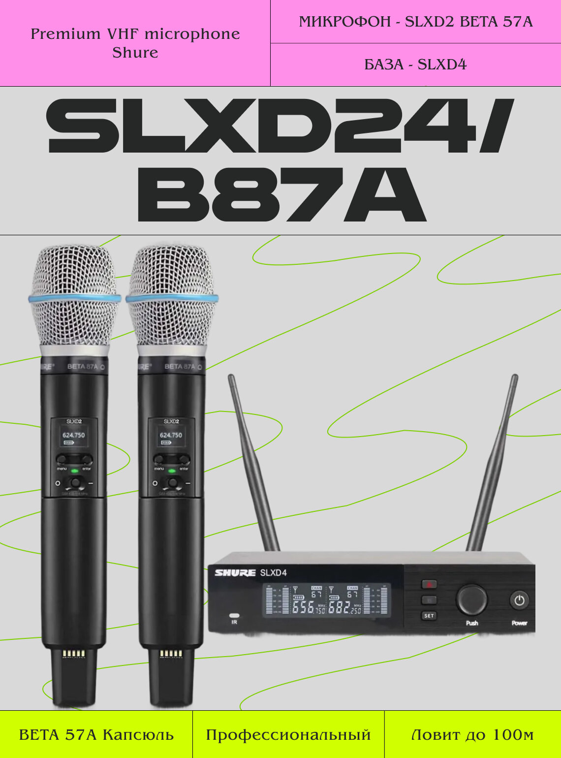 Микрофоны беспроводные Shure SLXD24/Beta 87A | конденсаторные