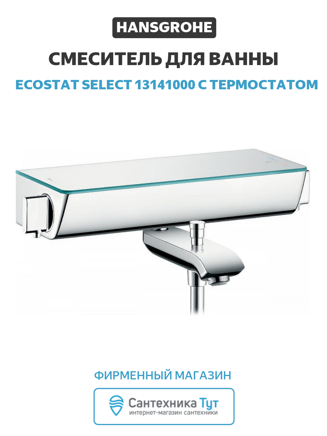 Смеситель для ванны Hansgrohe Ecostat Select 13141000 с термостатом Хром латунь на стену Германия