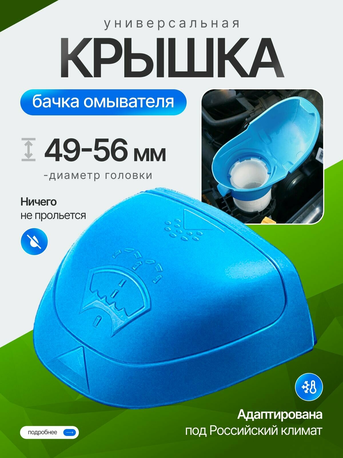 Непроливающаяся крышка бачка омывателя VAG 48-53мм 6V0955485 ВАЗ силиконовая воронка для омывайкки фар непроливайка на горловину бака