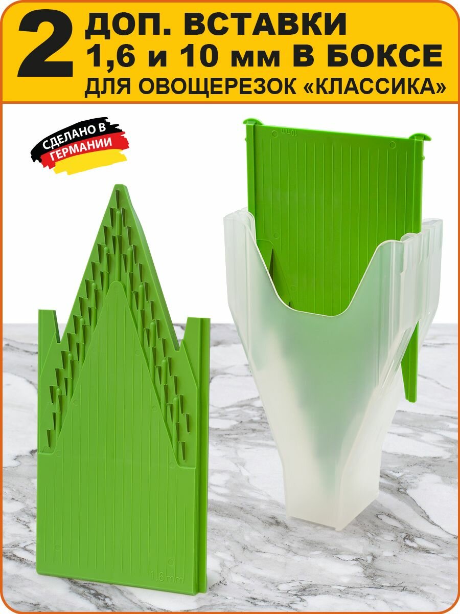Borner Набор вставок к Овощерезке модели "Классика", "Практика", "ДжетСет" (Германия), цвет: салатовый.