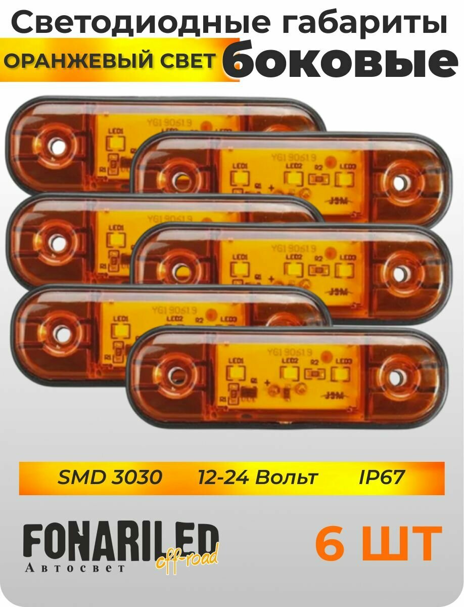 Светодиодные габаритные огни, FONARILED, 12-24V, led фонари для прицепа, фургона грузовика, газели, боковые указатели габаритов, желтые оранжевые 6шт