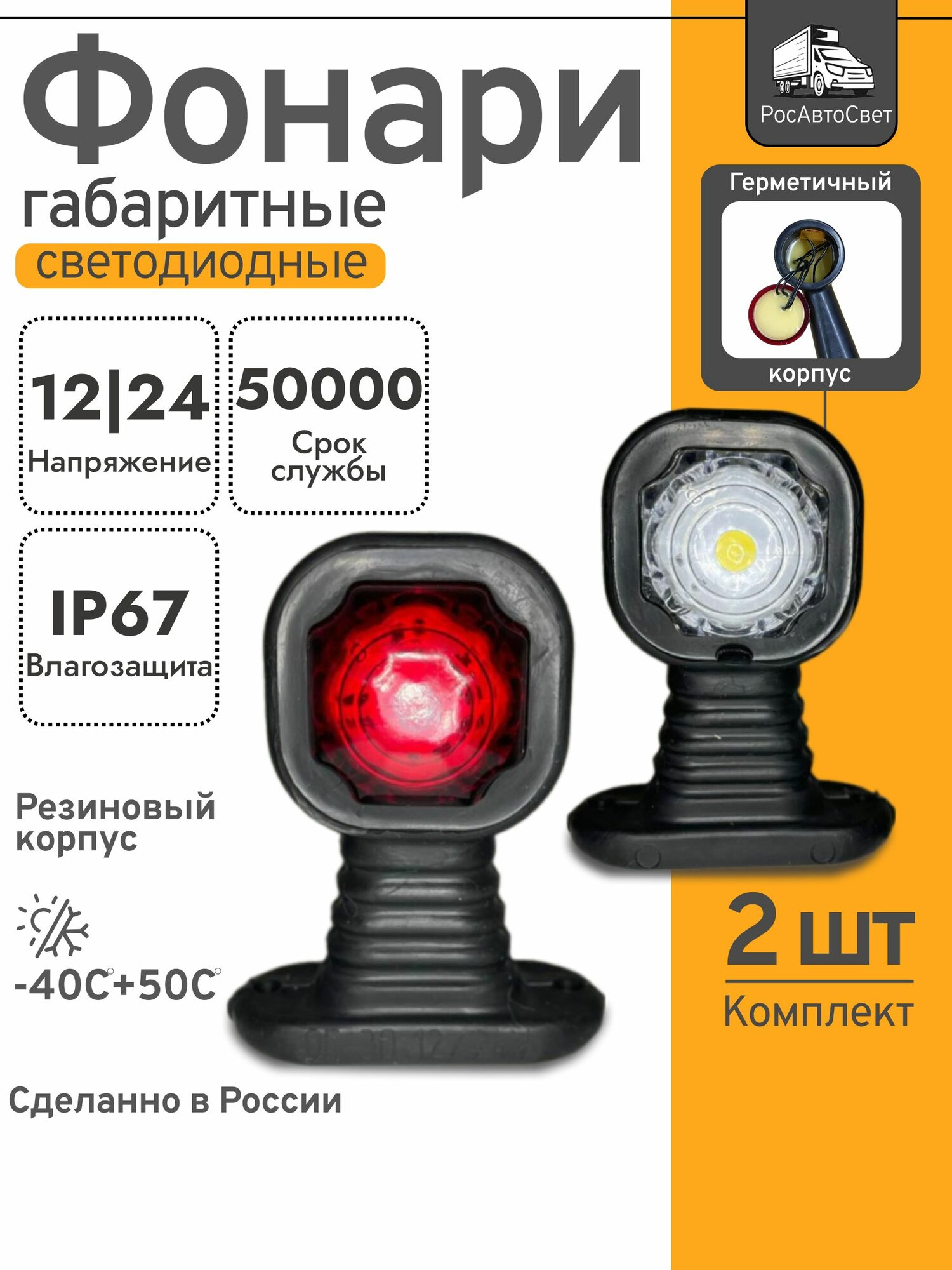 Фонарь габаритный боковой 12/24В / Рога / ОГ-30 / Указатель габаритов / Комплект 2 шт.