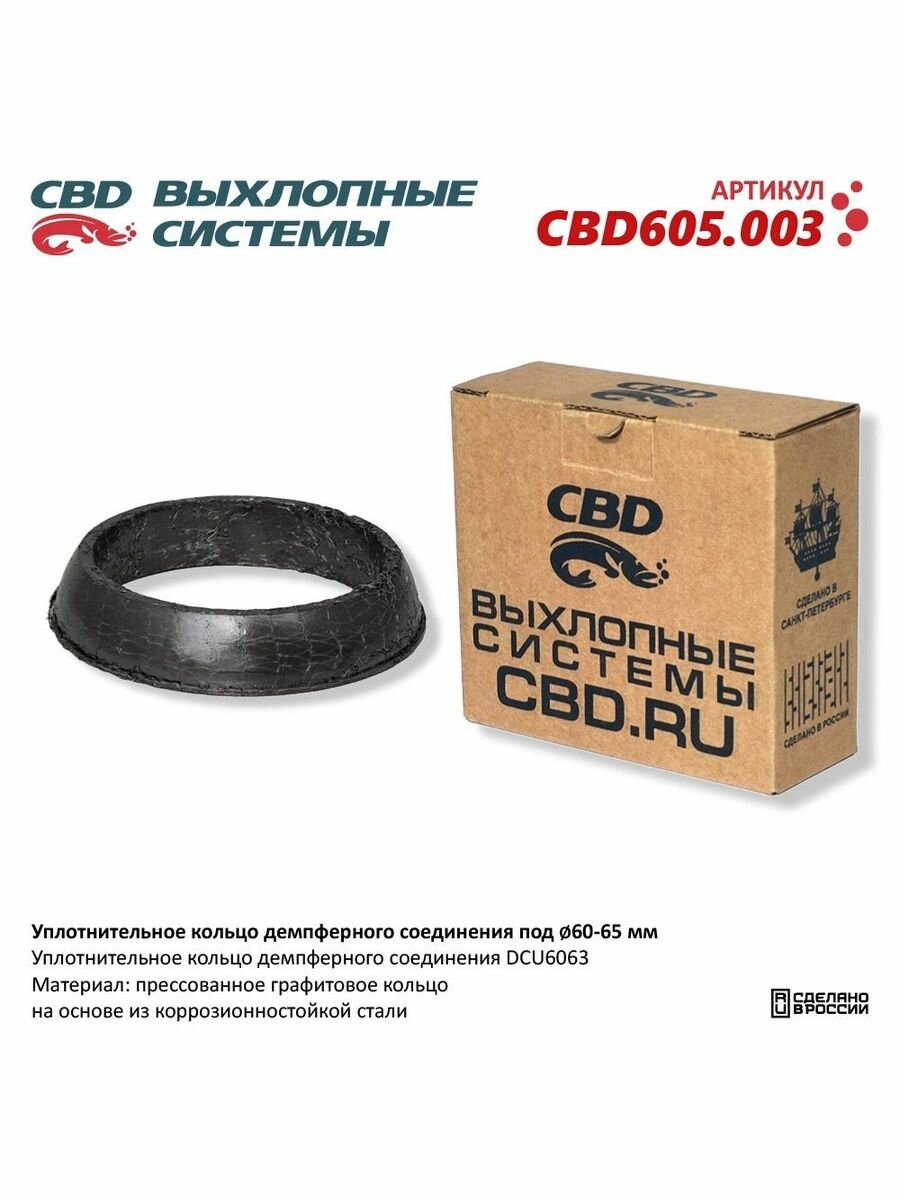 Уплотнительное кольцо демп соед d60-65мм CBD605.003
