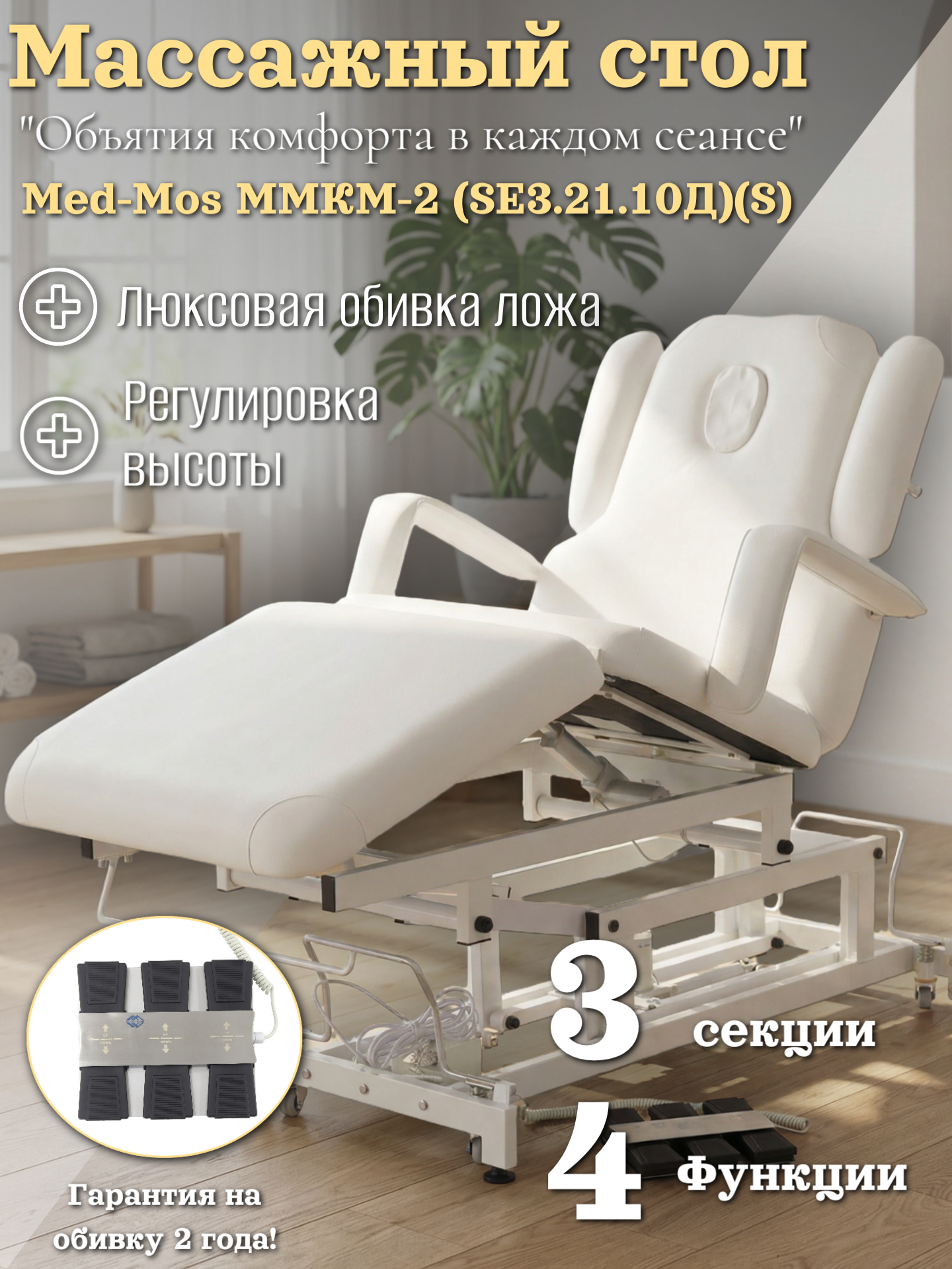 Массажный стол электрический MED-MOS ММКМ-2 (SE3.21.10Д) белый (S)