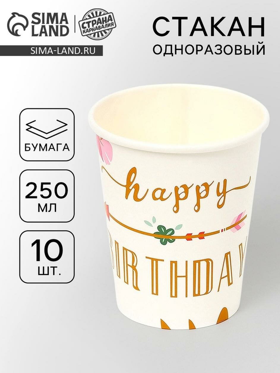Набор бумажных стаканов Страна Карнавалия "Happy Birthday", 10 шт, 250 мл, 6x6x10 см