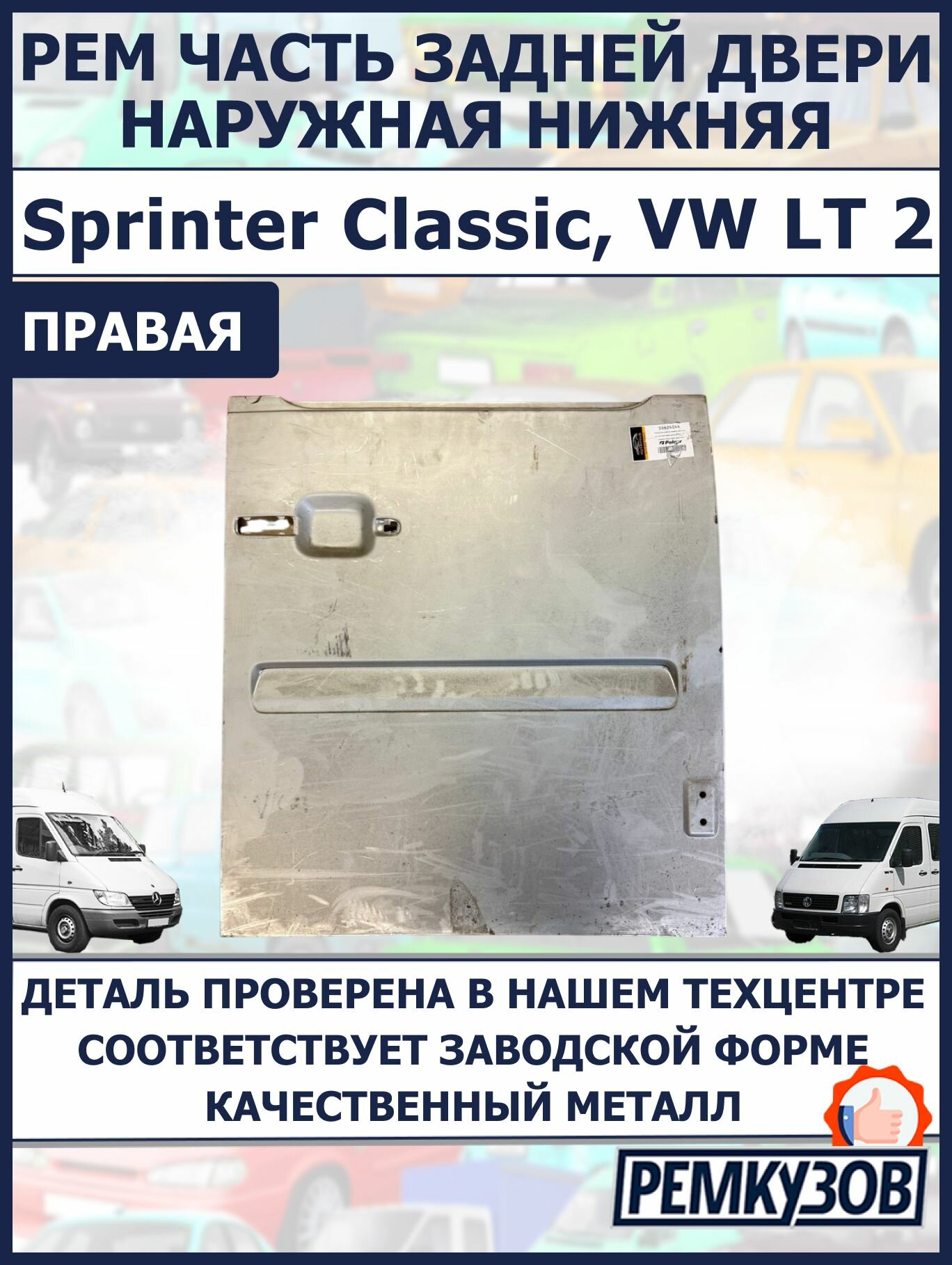Дверь задняя правая наружная нижняя ремчасть до стекла Sprinter Classic W901-905, Volkswagen LT II 95-2006