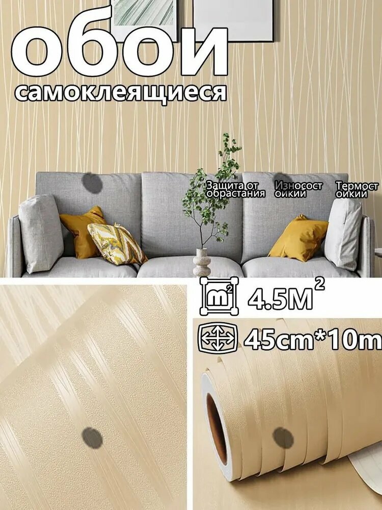 Обои самоклеящиеся для стен панели 10м x 45см