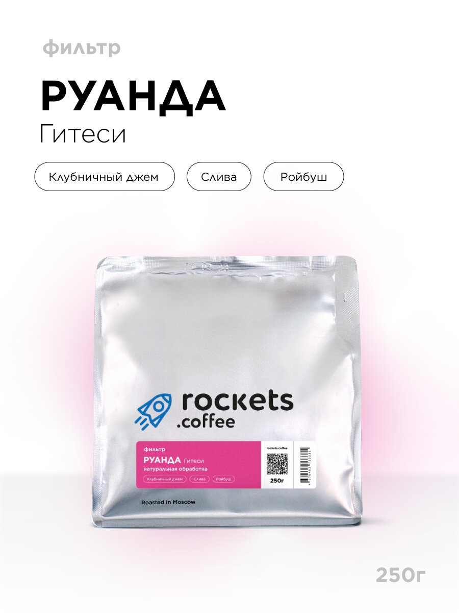 Кофе в зёрнах 250г, Руанда Гитеси, rockets.coffee, арабика, светлая обжарка