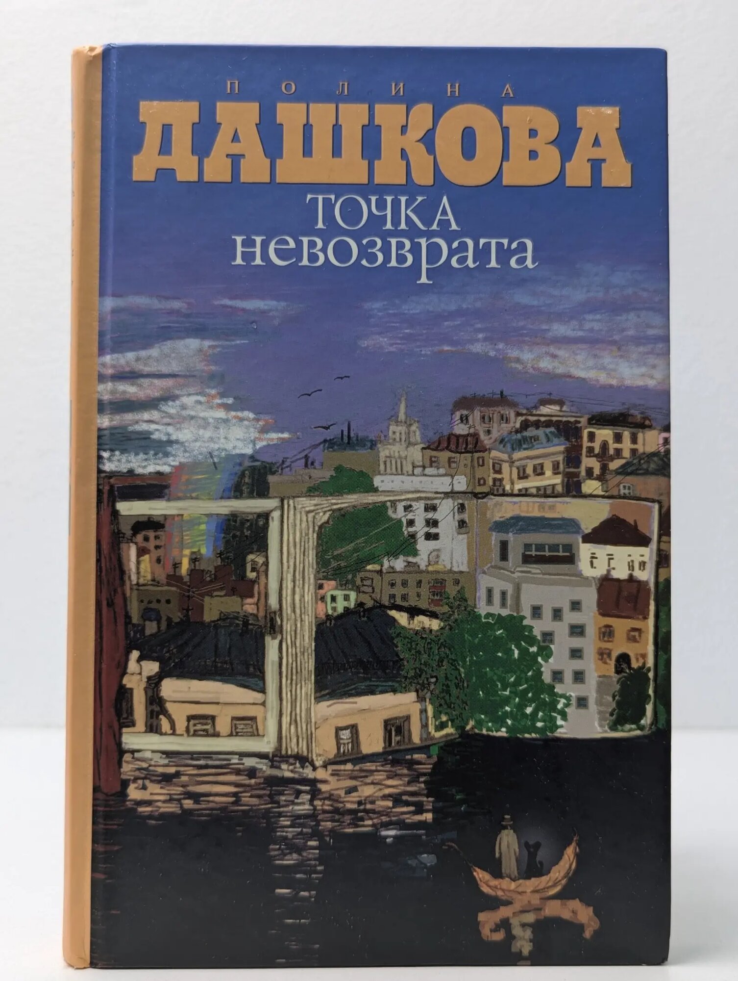 Точка невозврата Дашкова Полина Викторовна 2010