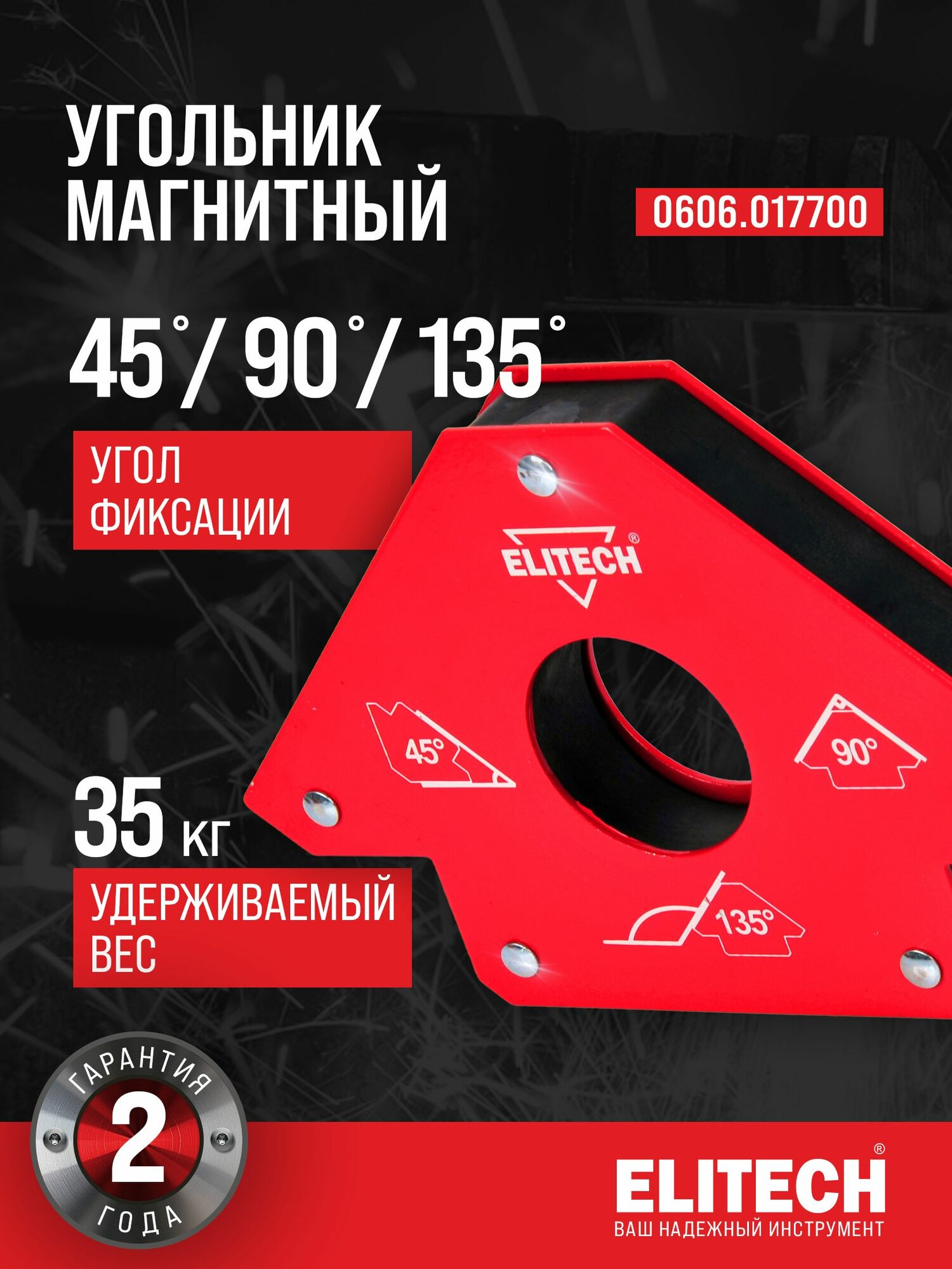 Магнитный угольник для сварки Elitech, 45/90/135 градусов, металл, 35 кг