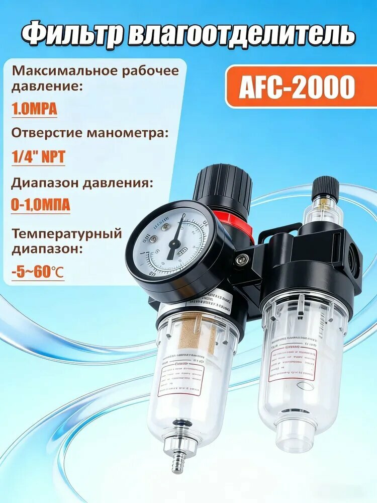 Блок подготовки воздуха AFC2000: фильтр-влагомаслоотделитель с лубрикатором 1/4" G, для пневмоинструмента, компрессора, очистка от влаги и масла