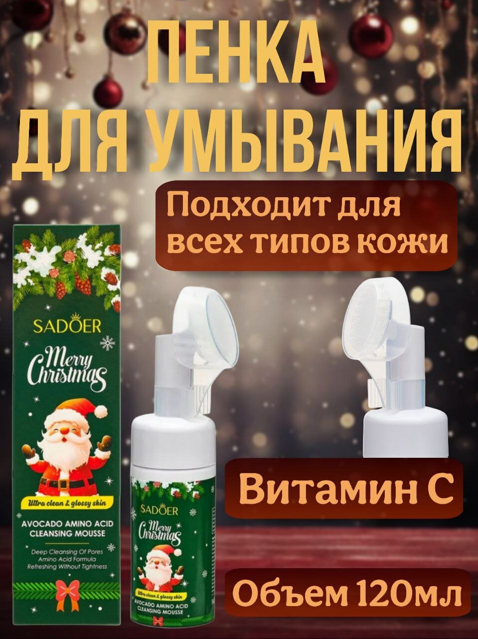 Пенка для умывания лица SADOER