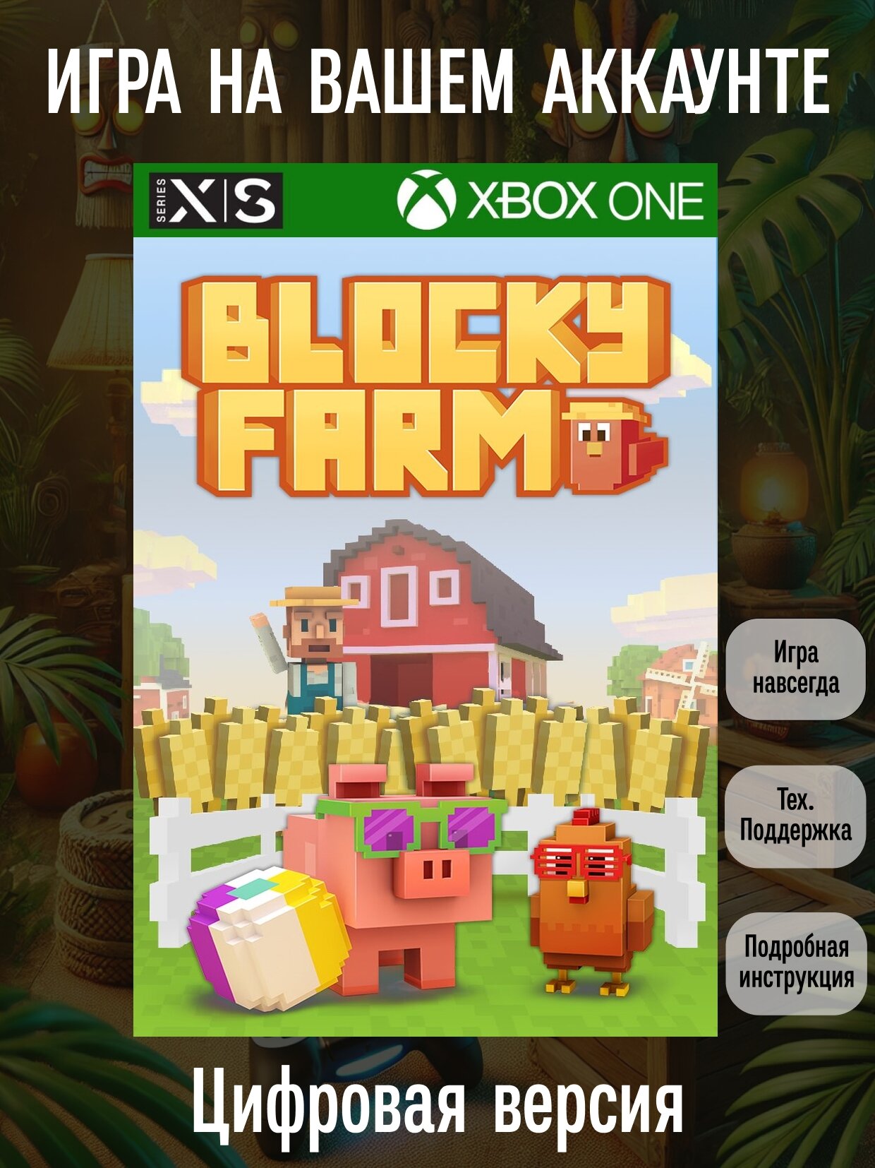 Blocky Farm | Xbox One/Series X|S | Семейные и детские | Цифровая версия