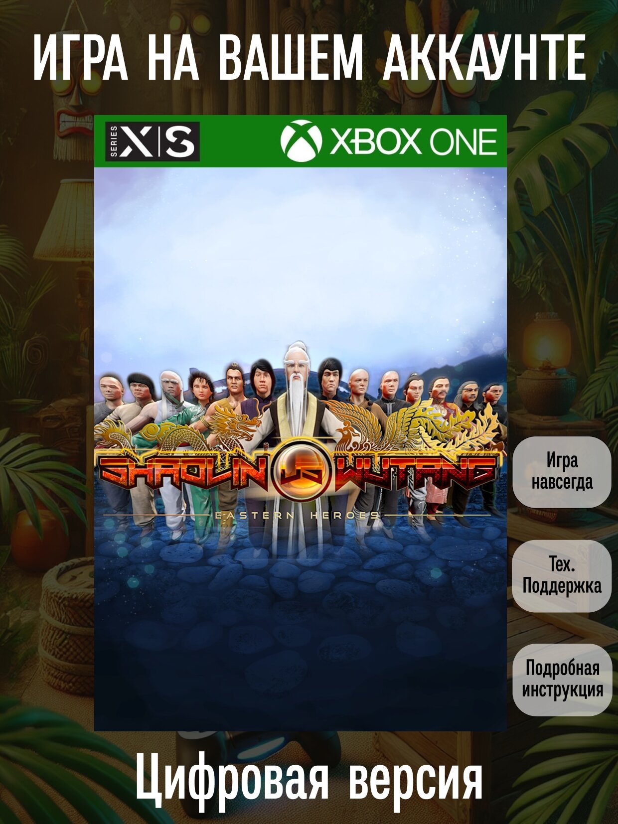 Shaolin vs Wutang | Xbox One/Series X|S | Экшен и приключения | Цифровая версия