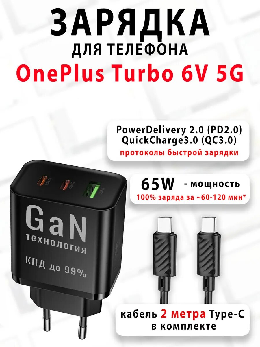 Зарядное устройство для телефона OnePlus Turbo 6V 5G