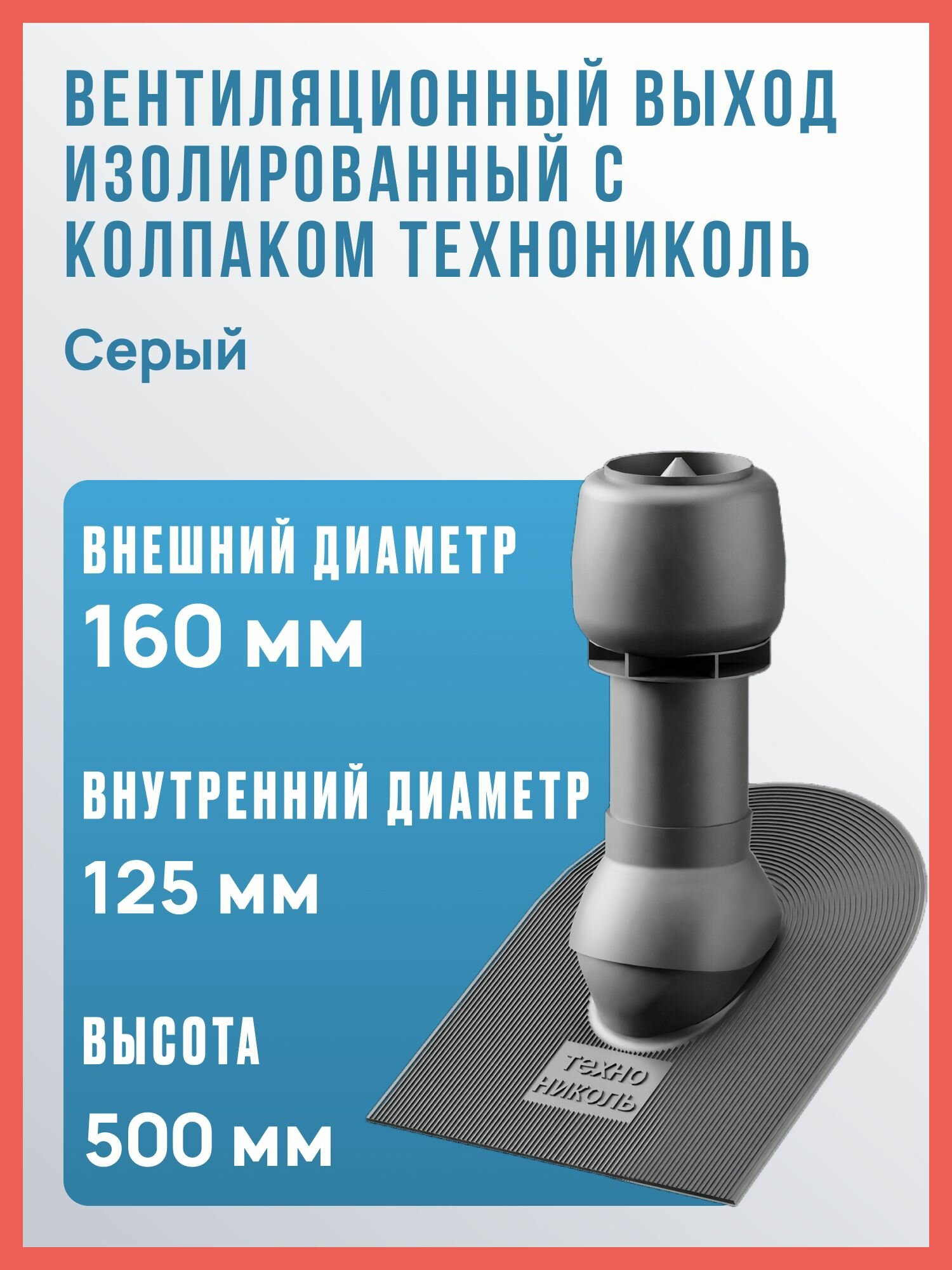 Вентиляционный выход изолированный для битумной кровли комплект 125/160 Технониколь , серый / Комплект вентиляции для гибкой черепицы