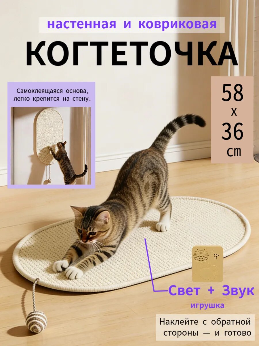 Когтеточка лежанка для кошки со звуковой игрушкой, самоклеящаяся — из натурального сизала, безопасная для кошек