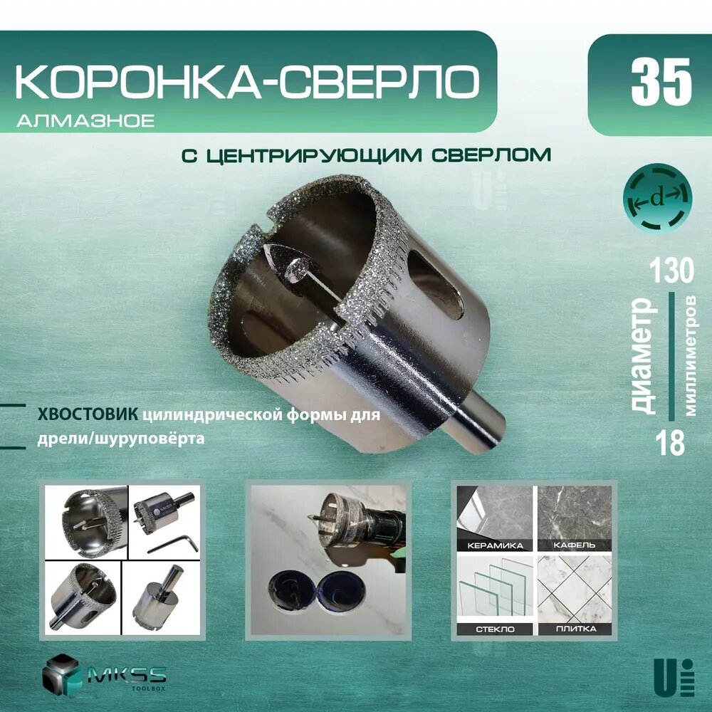 Коронка алмазная 35 мм по кафелю и керамике с центрирующим сверлом