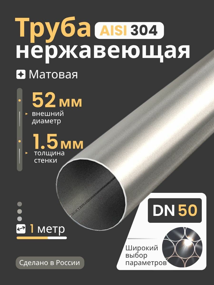 Труба нержавеющая матовая 52х1,5 мм AISI 304