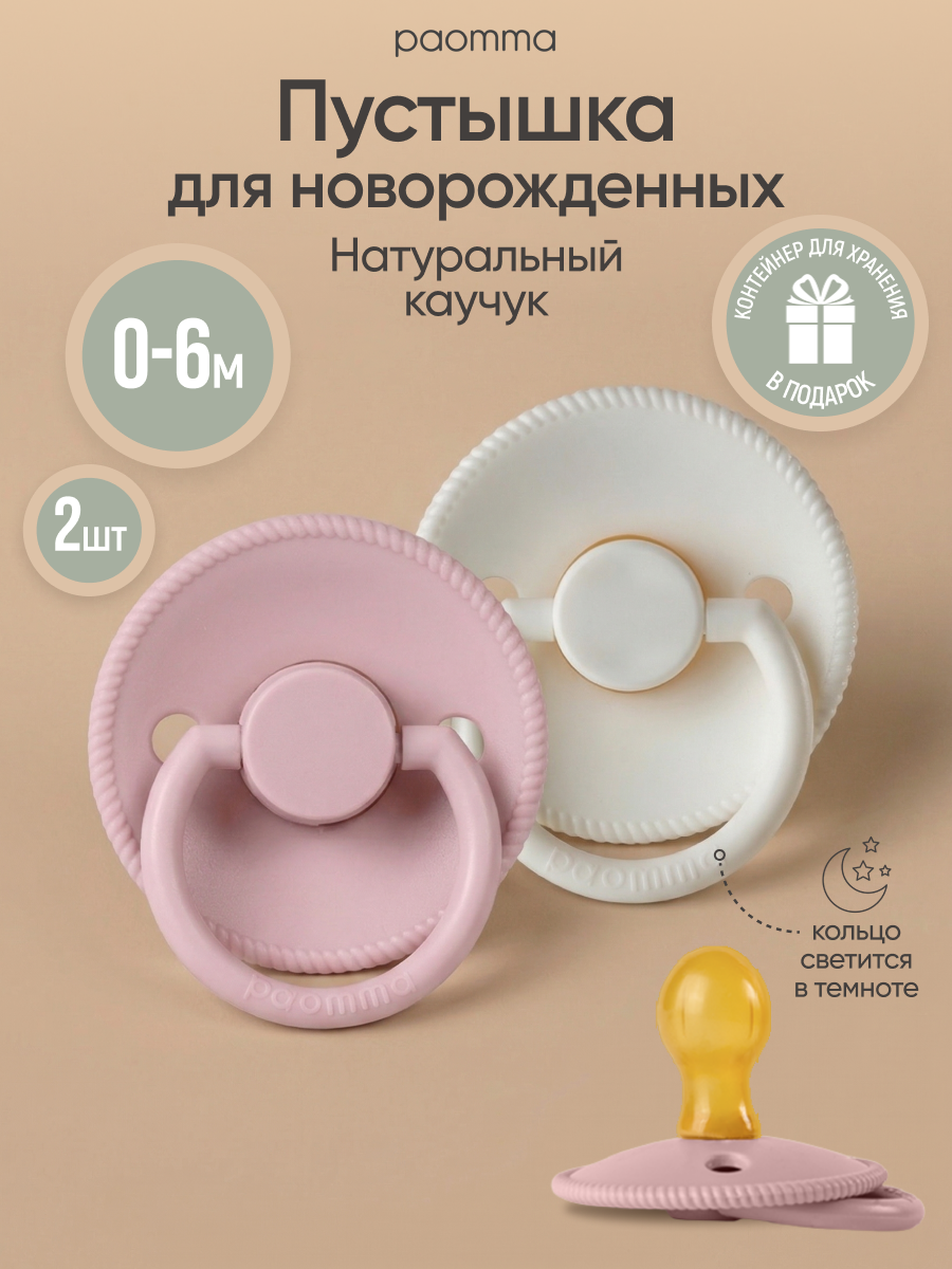 Соска-пустышка для новорожденных 0 - 6 мес, латексная, Paomma