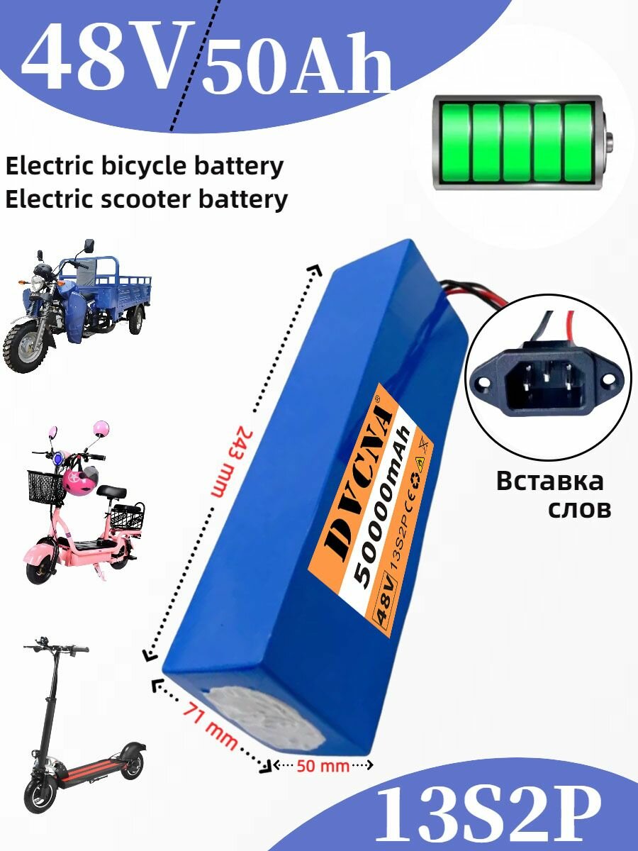 Универсальный Li-ion аккумулятор 48V 13S2P 50000mAh с системой BMS. Совместим с большинством электросамокатов и велосипедов (адаптеры в комплекте)