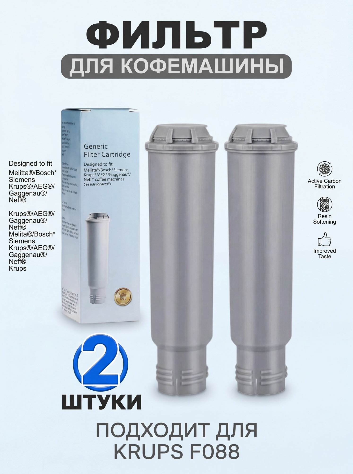 Фильтр для кофемашины, совместимый с Krups, Melitta, Bosch, модель F088, Упаковка из 2 штук