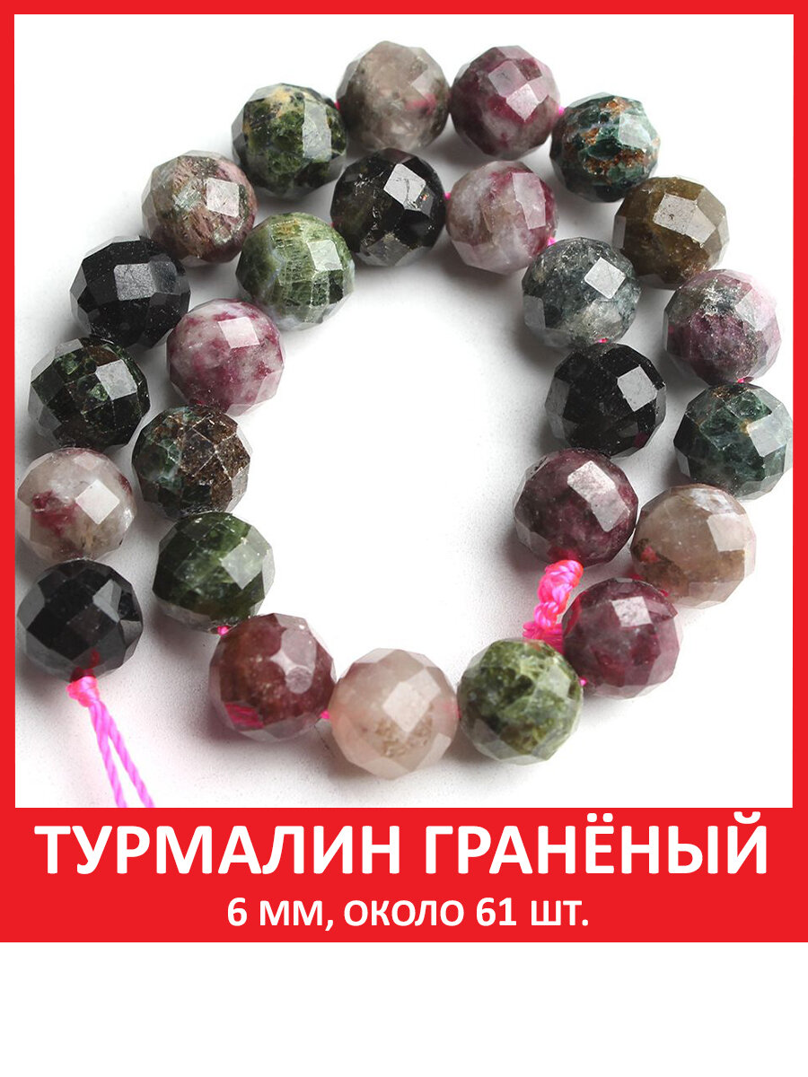 Турмалин гранёный 6 мм, бусины из натурального камня на нитке (около 61 шт)