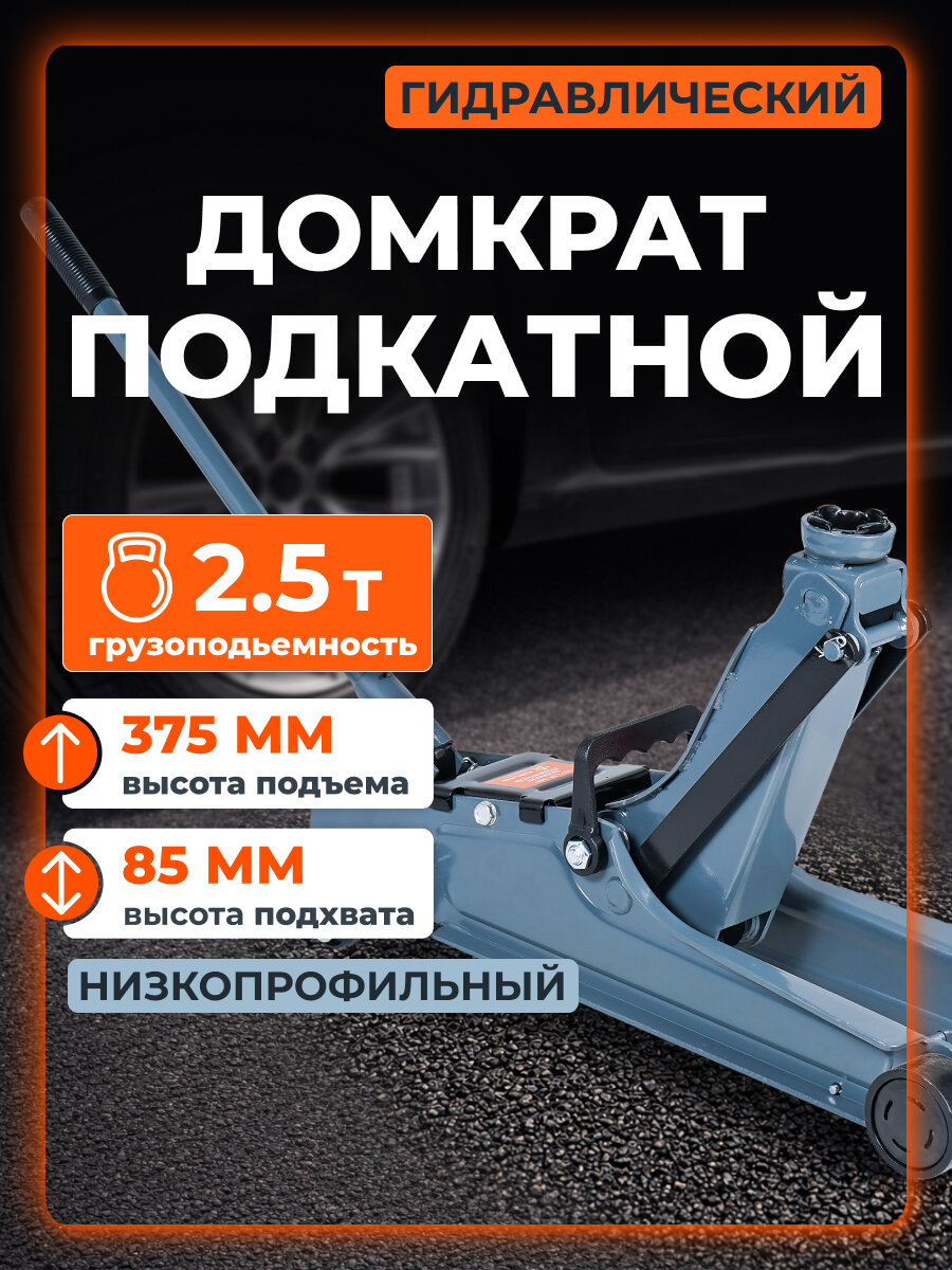 Домкрат подкатной 2.5т 85-375мм, низкопрофильный МП-серия AJ25F370 AIRLINE