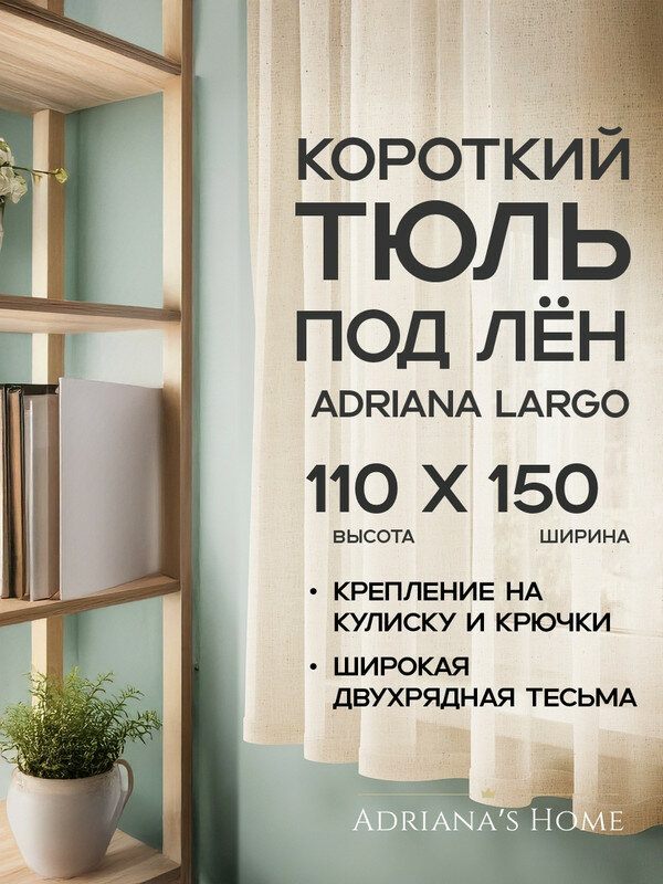 Тюль Adriana Largo, под лен, молочный, высота 110 см, ширина 150 см