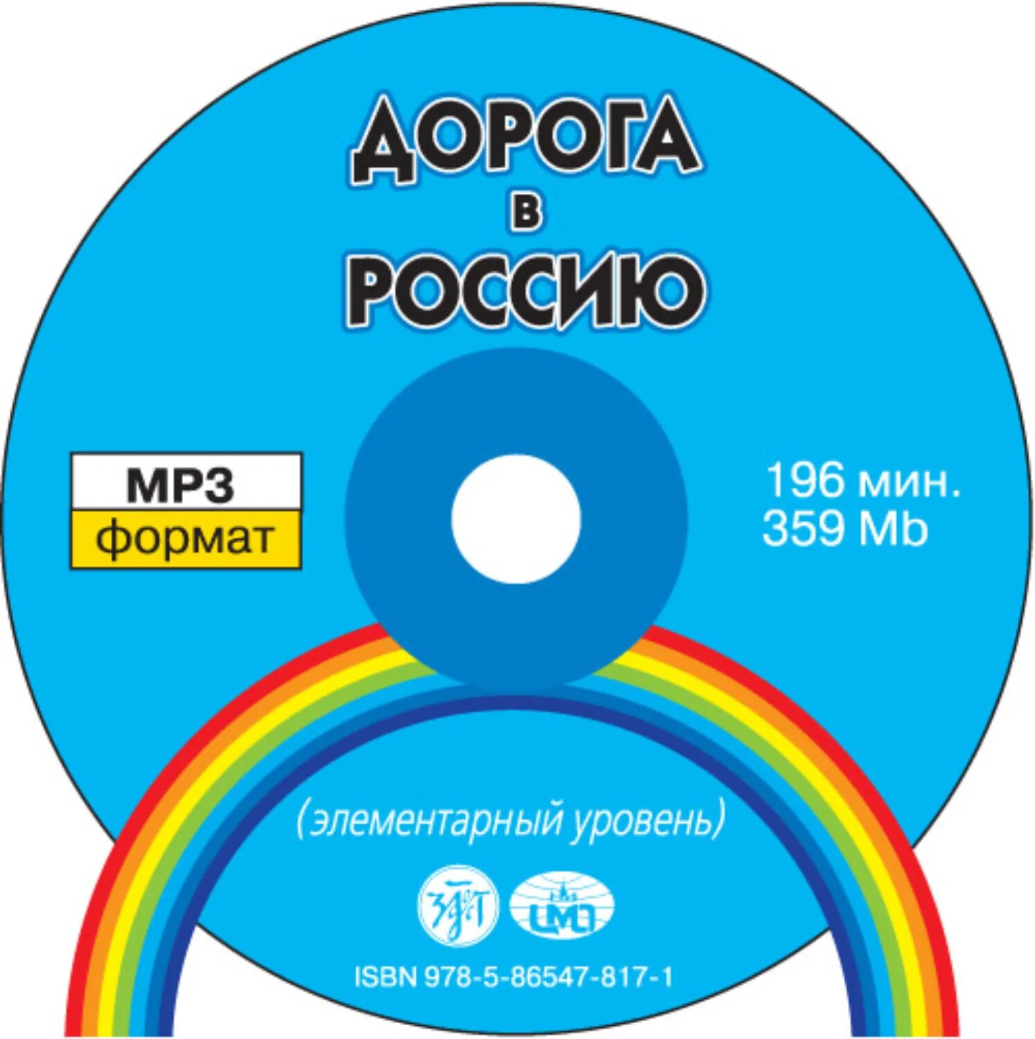 Дорога в Россию. Элементарный уровень [Аудиокнига]