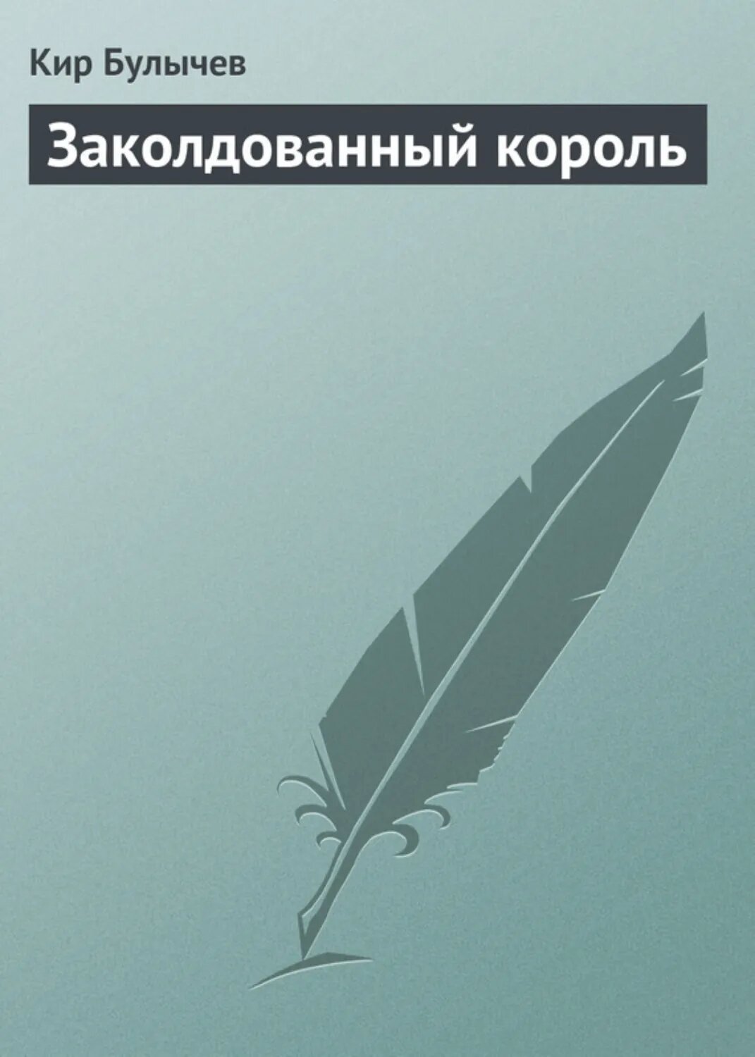 Заколдованный король [Цифровая книга]