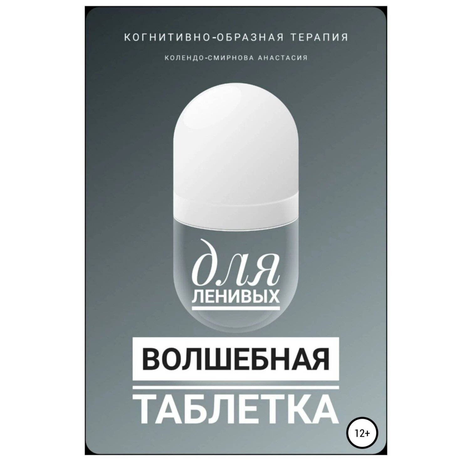 Волшебная таблетка для ленивых [Аудиокнига]