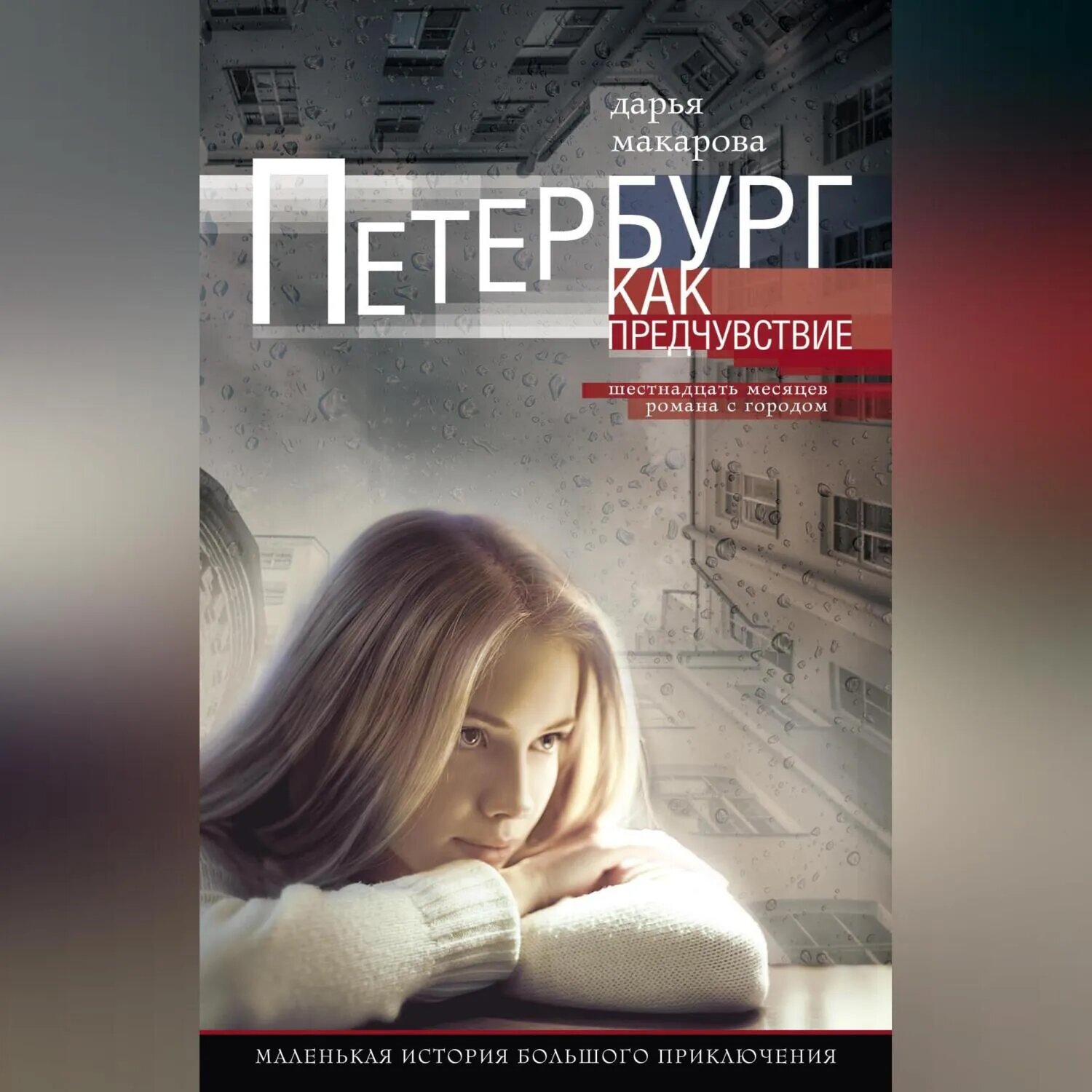 Петербург как предчувствие. Шестнадцать месяцев романа с городом. Маленькая история большого приключения [Аудиокнига]