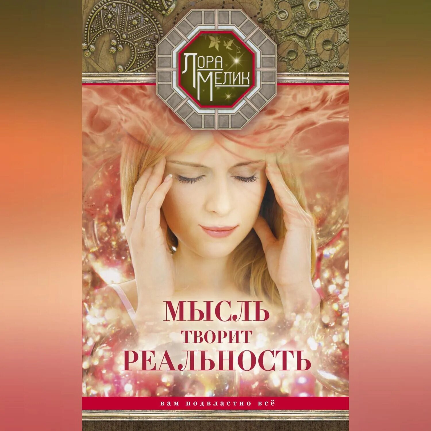Мысль творит реальность: вам подвластно ВСЁ [Аудиокнига]