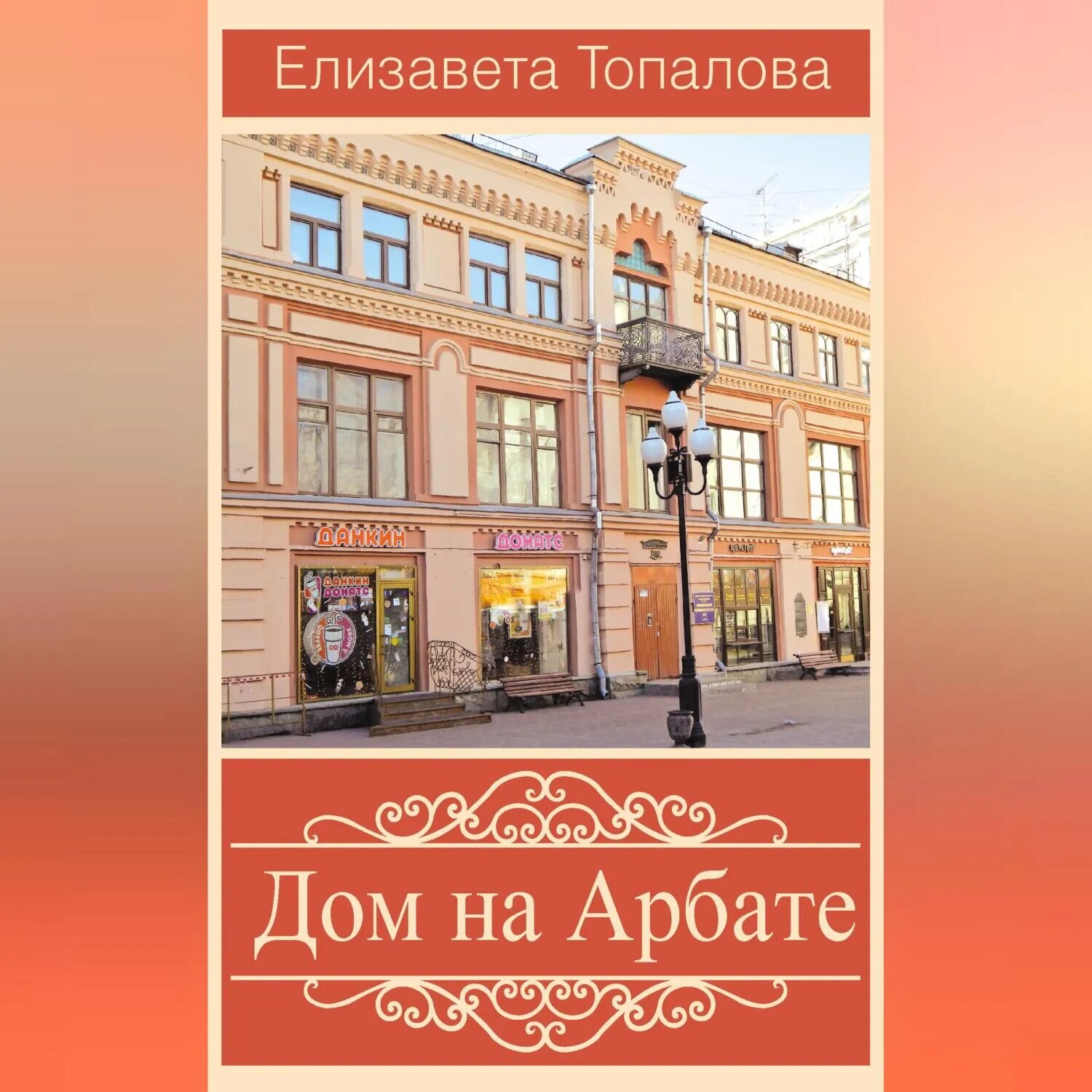 Дом на Арбате [Аудиокнига]
