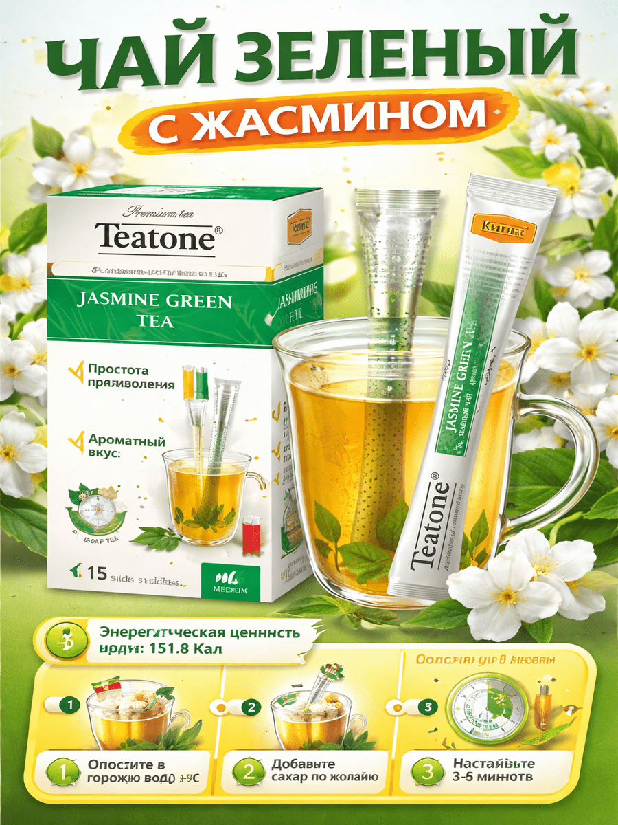 Чай зеленый Teatone жасмин в стиках (1.8г x 15шт), 27г